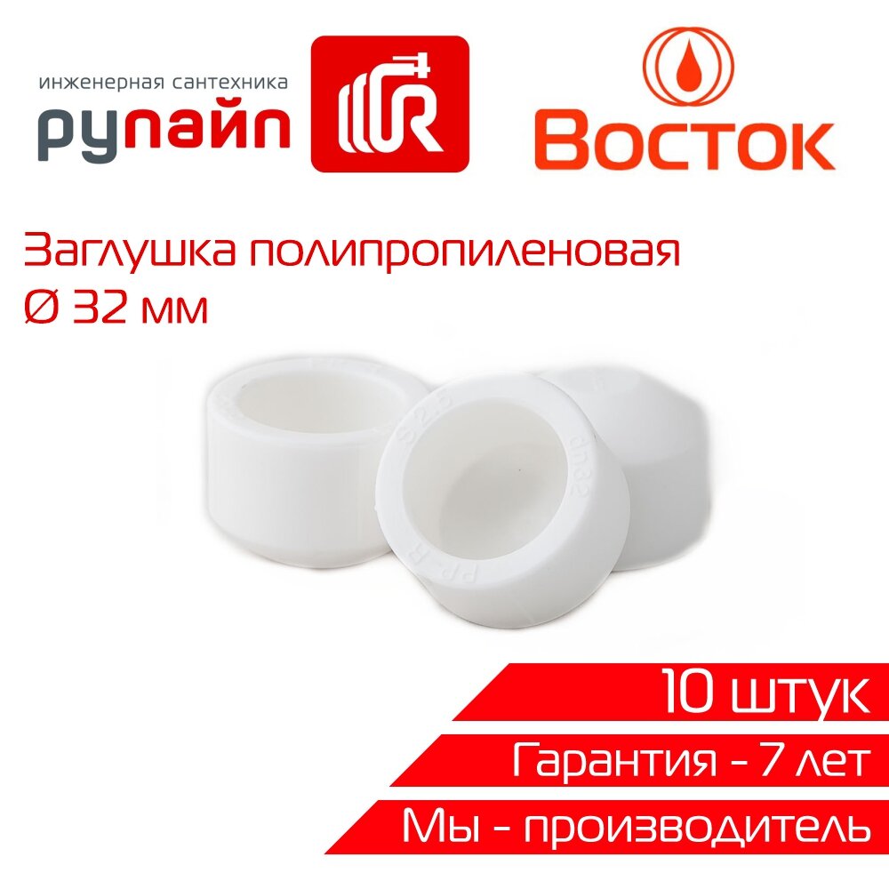 Заглушка 32 мм, полипропиленовая, белая, упаковка 10 штук, Восток | VSZ32w