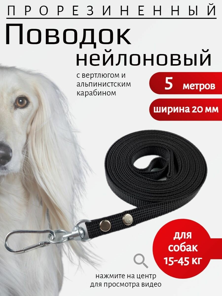 Поводок Хвостатыч для собак с вертлюгом и альпинистским карабином нейлон прорезиненный 5 м х 20 мм (черный)