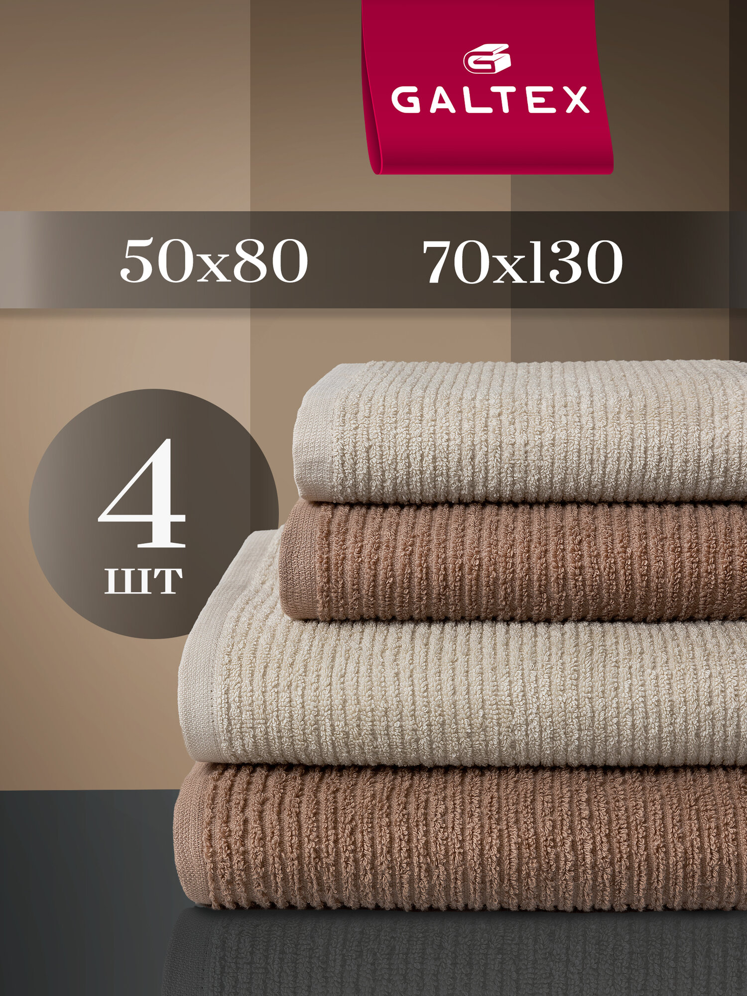 Комплект махровых полотенец GALTEX 4 шт (50х80см, 70х130см) Страйп, коричневый, бежевый