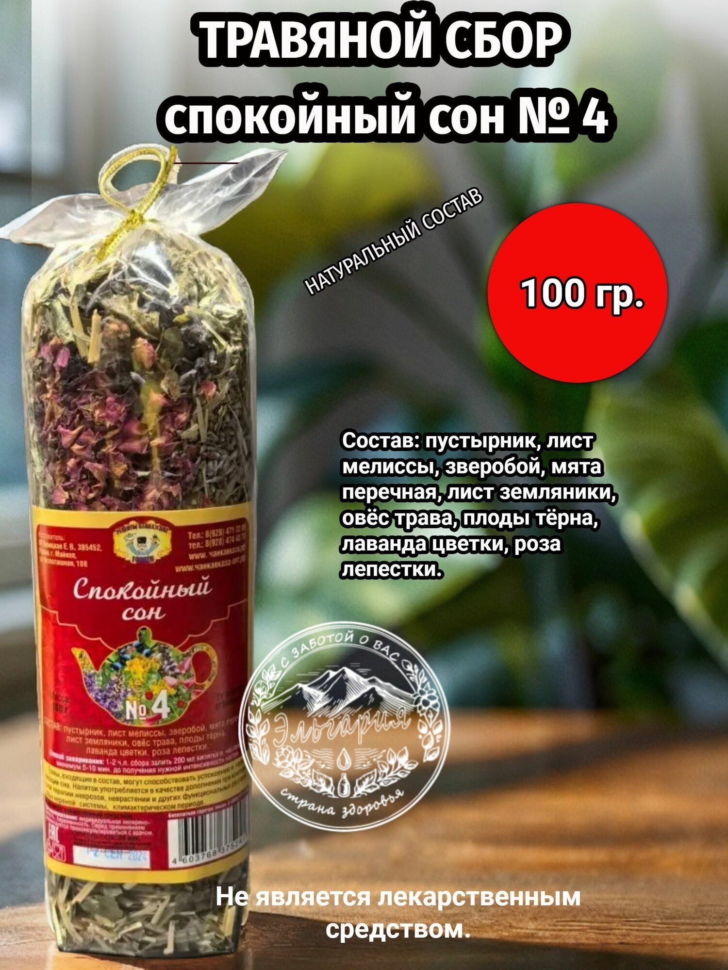 Травяной сбор № 4. Спокойный сон. Рецепты кавказских горцев.