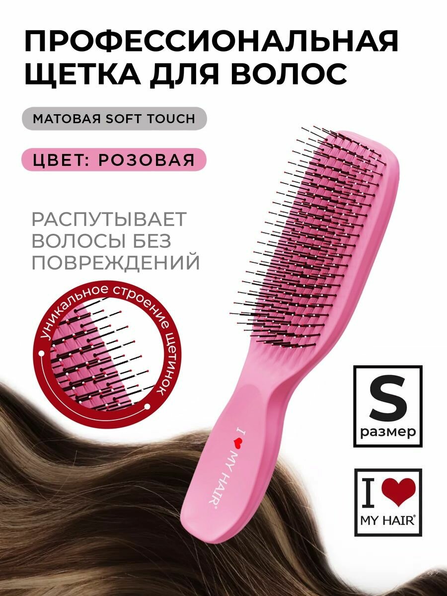 Расческа для волос Soft Тouch матовая массажная, розовая S, I LOVE MY HAIR