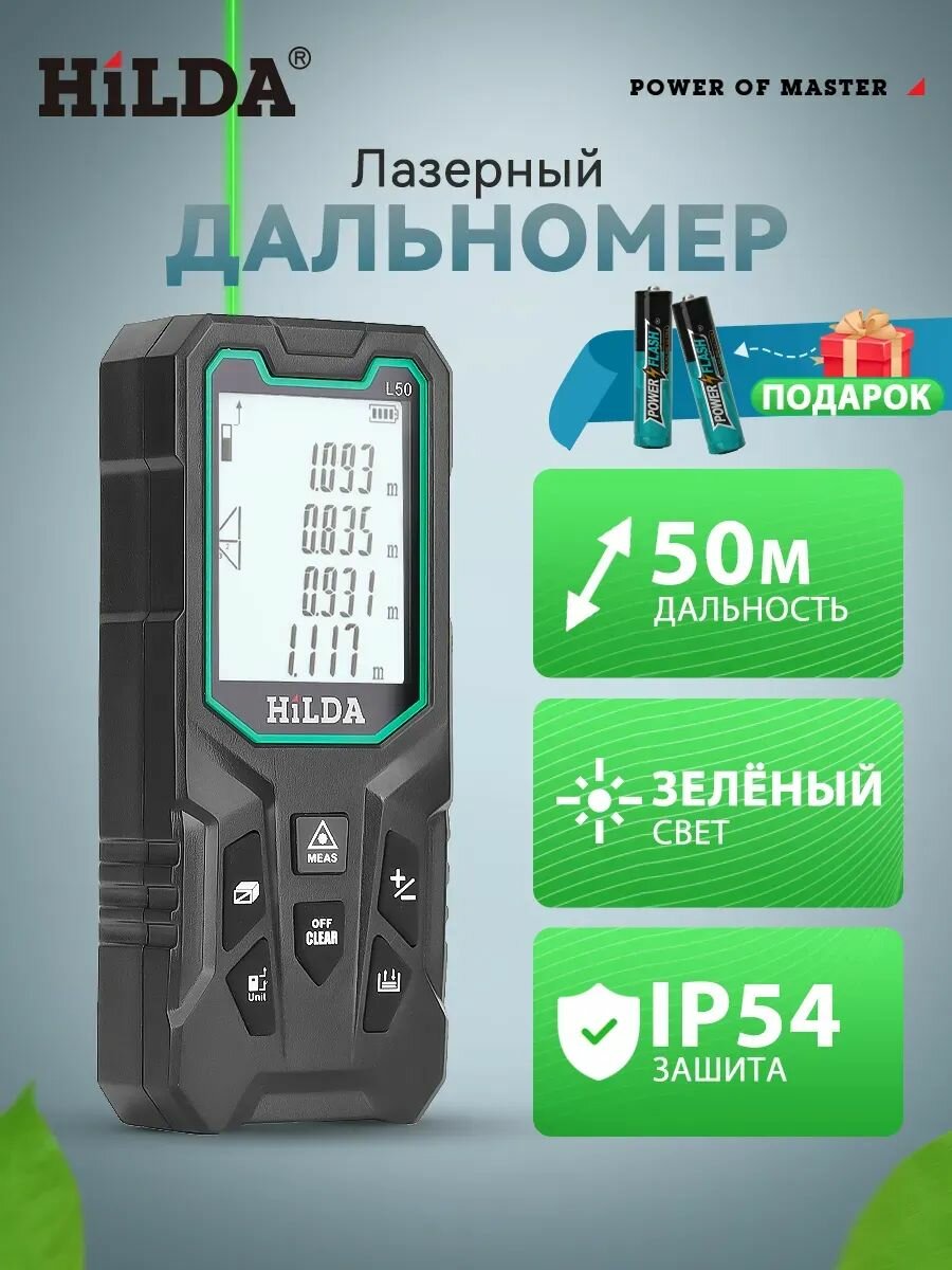 Лазерный дальномер hilda Зелёный луч 50м 2*ААА