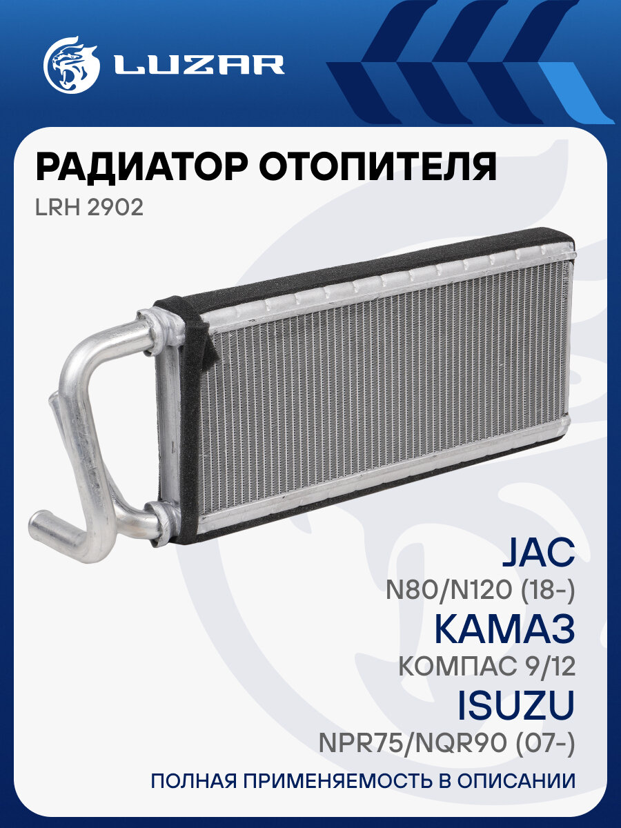 Радиатор отопителя для автомобилей КАМАЗ Компас 9/12/JAC N80/N120 (18-)/Isuzu NPR75/NQR90 (07-) LRh 2902 LUZAR