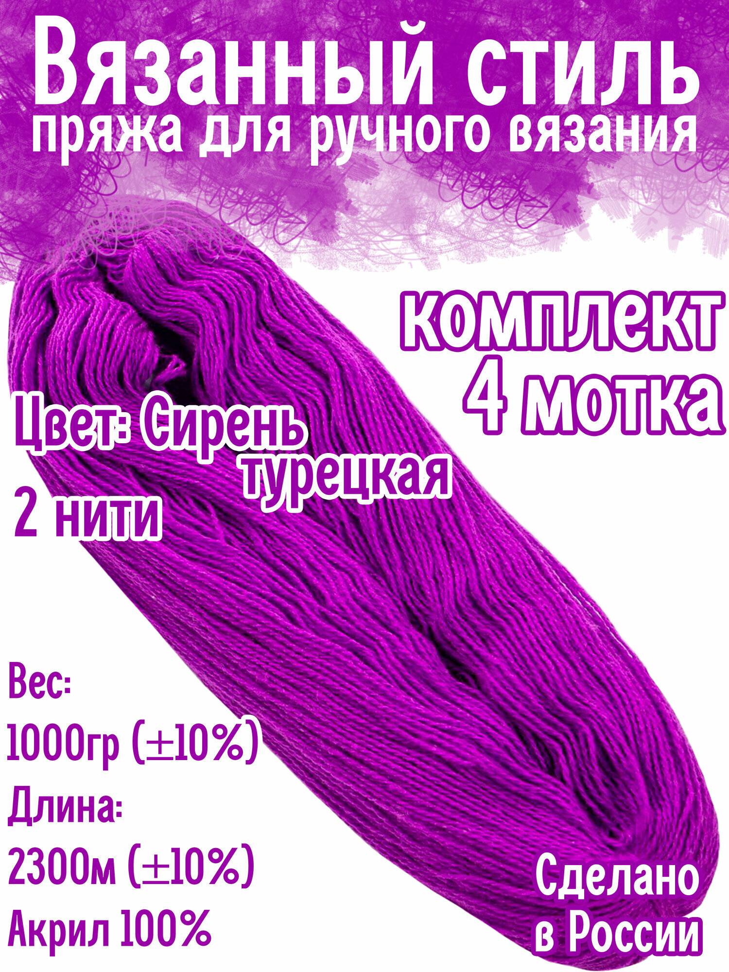 Нитки для ручного вязания 4 шт. 1кг/2300 м, пряжа двухниточная в пасмах из чистого акрила цвет (Сирень турецкая)