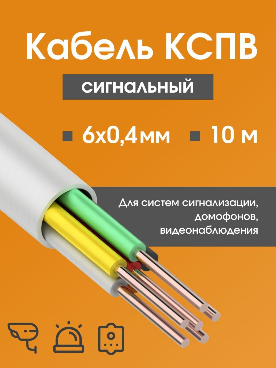 Кабель для камер видеонаблюдения, сигнализации, домофонов КСПВ 6х0.4 мм (0,12 мм2) ГОСТ - 10 м.