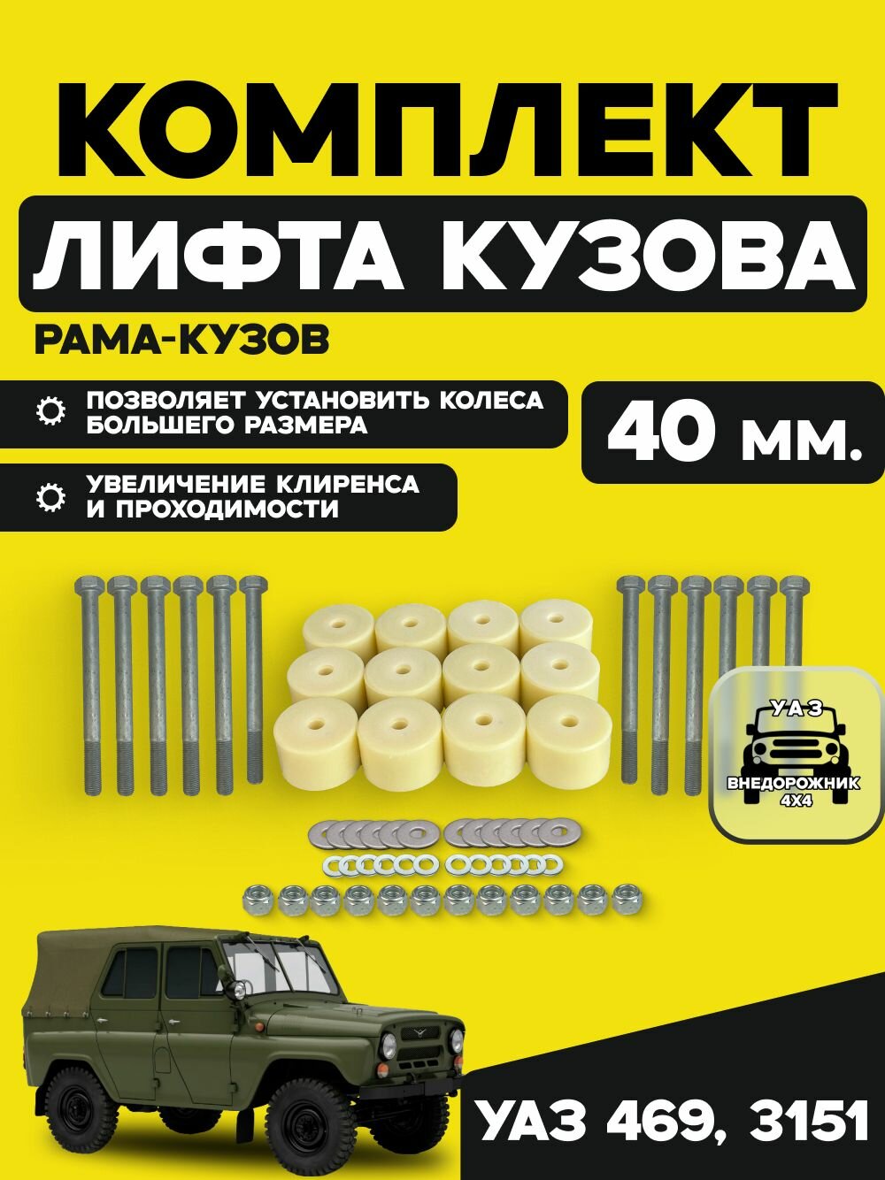 Комплект лифта кузова для УАЗ 469, 3151* 40 мм (рама-кузов)