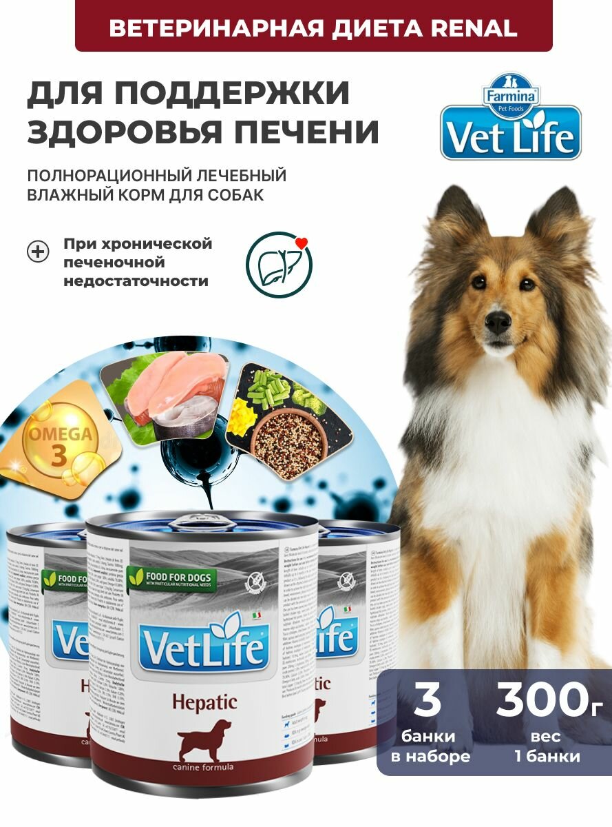 Vet Life При болезнях печени, ХПН Для собак 3шт х 300гр Влажный диетический корм farmina hepatic гепатик