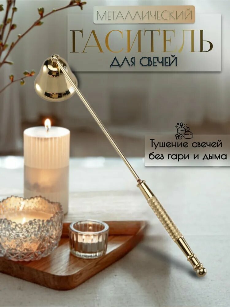 Гасильник, для свечей, металлический, золотистый, 35 см, 1 шт
