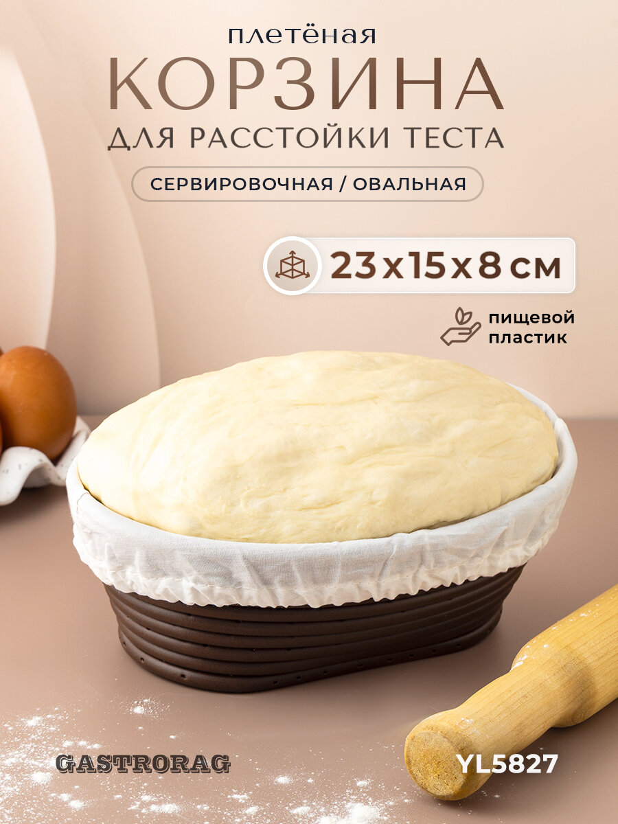 Расстоечная корзина Gastrorag, овальная, с чехлом, литой шнур, светло-коричневая