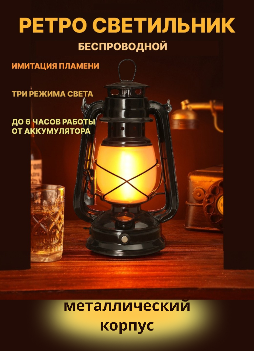 Ретро светильник, керосиновая лампа, фонарь кемпинговый светодиодный