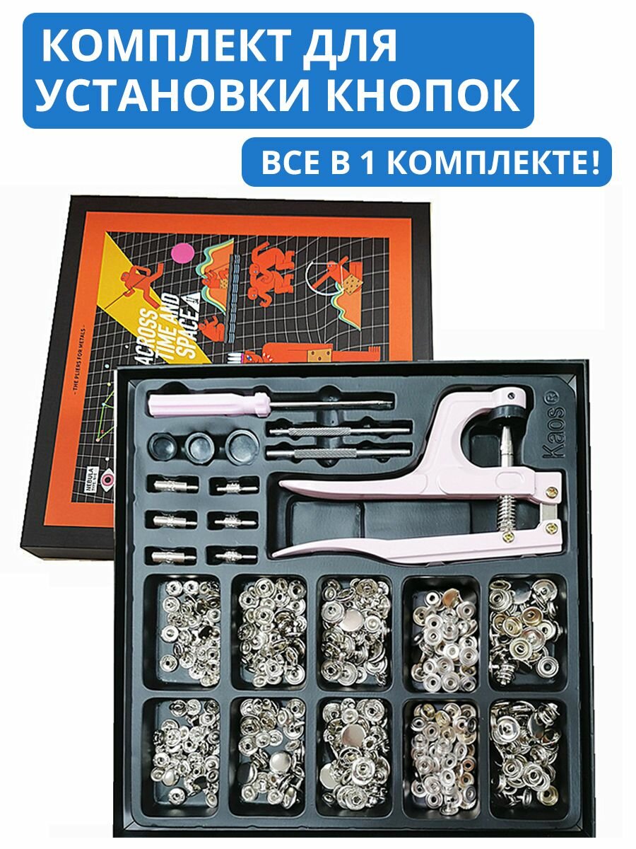 Медные кнопки для одежды и кожи + ручной пресс с насадками, набор никель (100 шт) для курток, сумок, ремонта