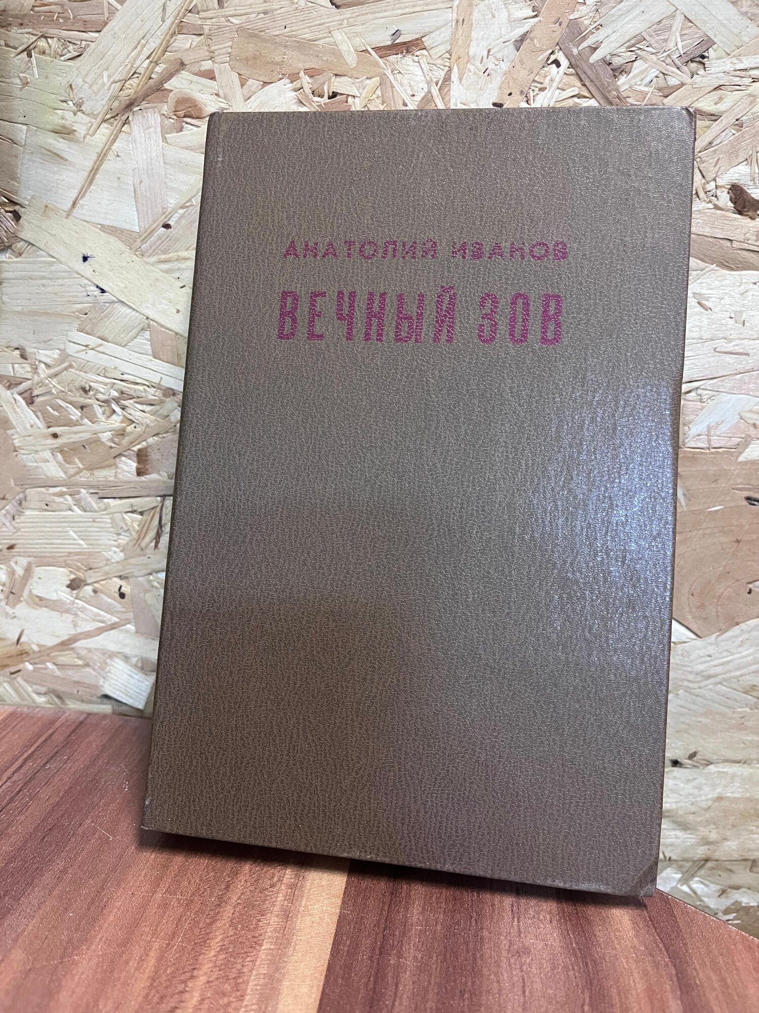 Вечный зов 1986 г.