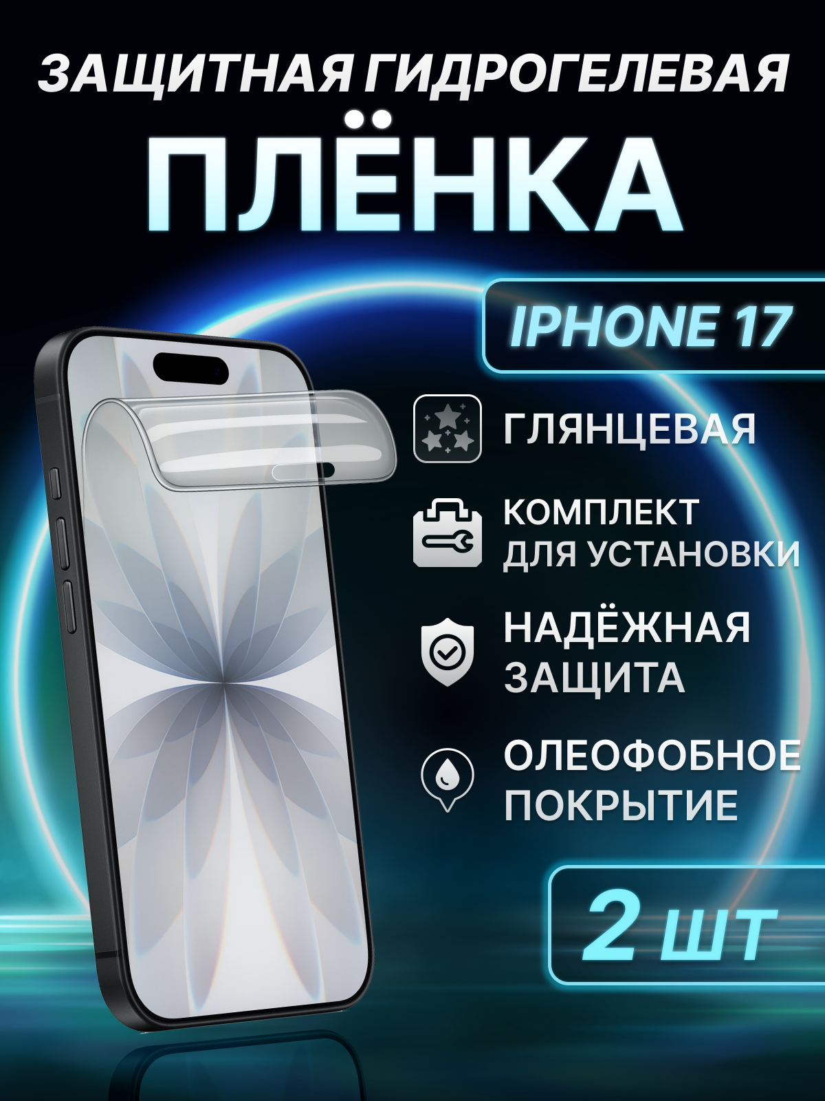 Гидрогелевая защитная пленка для телефона Apple iPhone 17 глянцевая 2 шт
