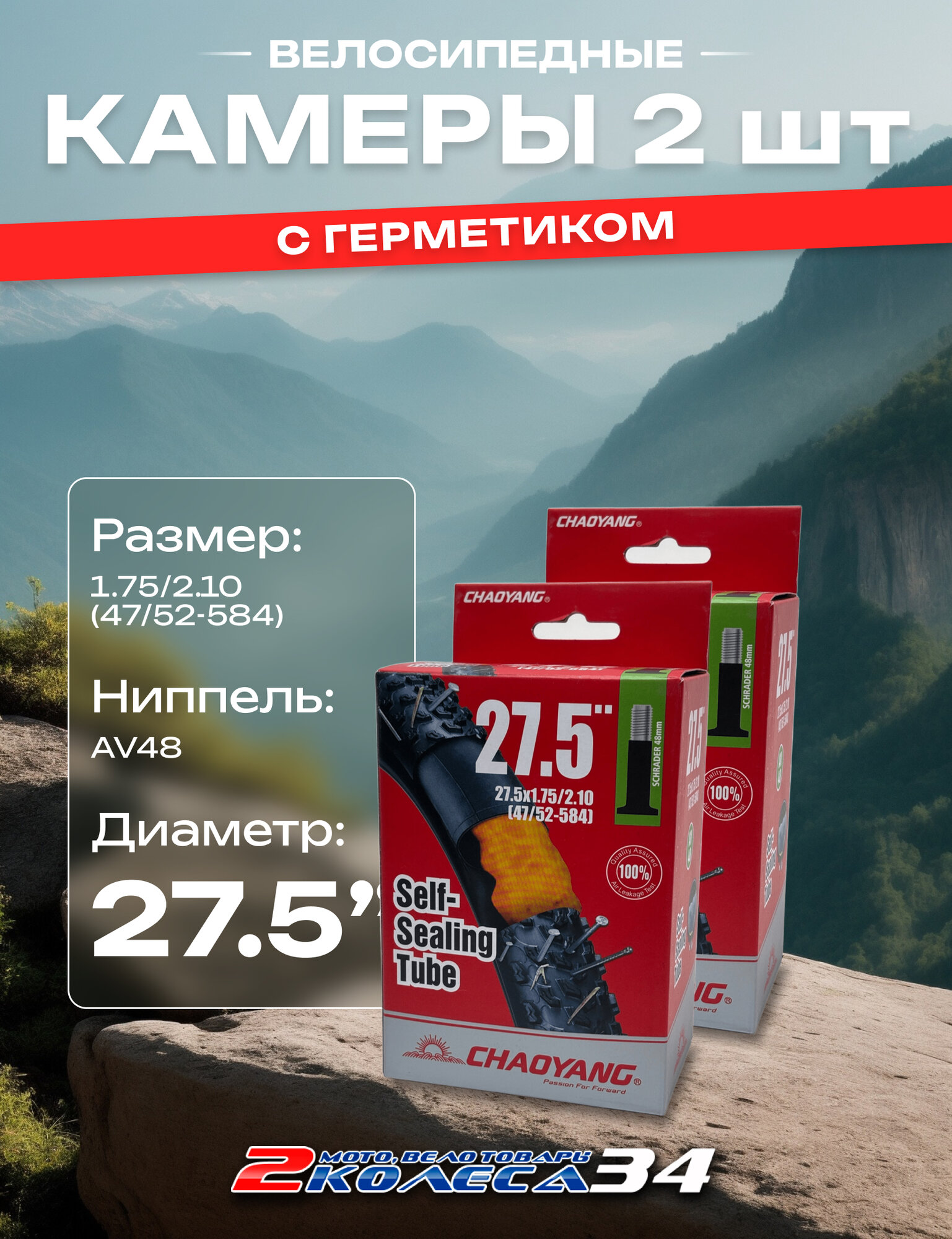 Вело камеры с герметиком для велосипеда Chaoyang (Original) 27.5х1.75/2.10, в коробке (2 шт) (146)