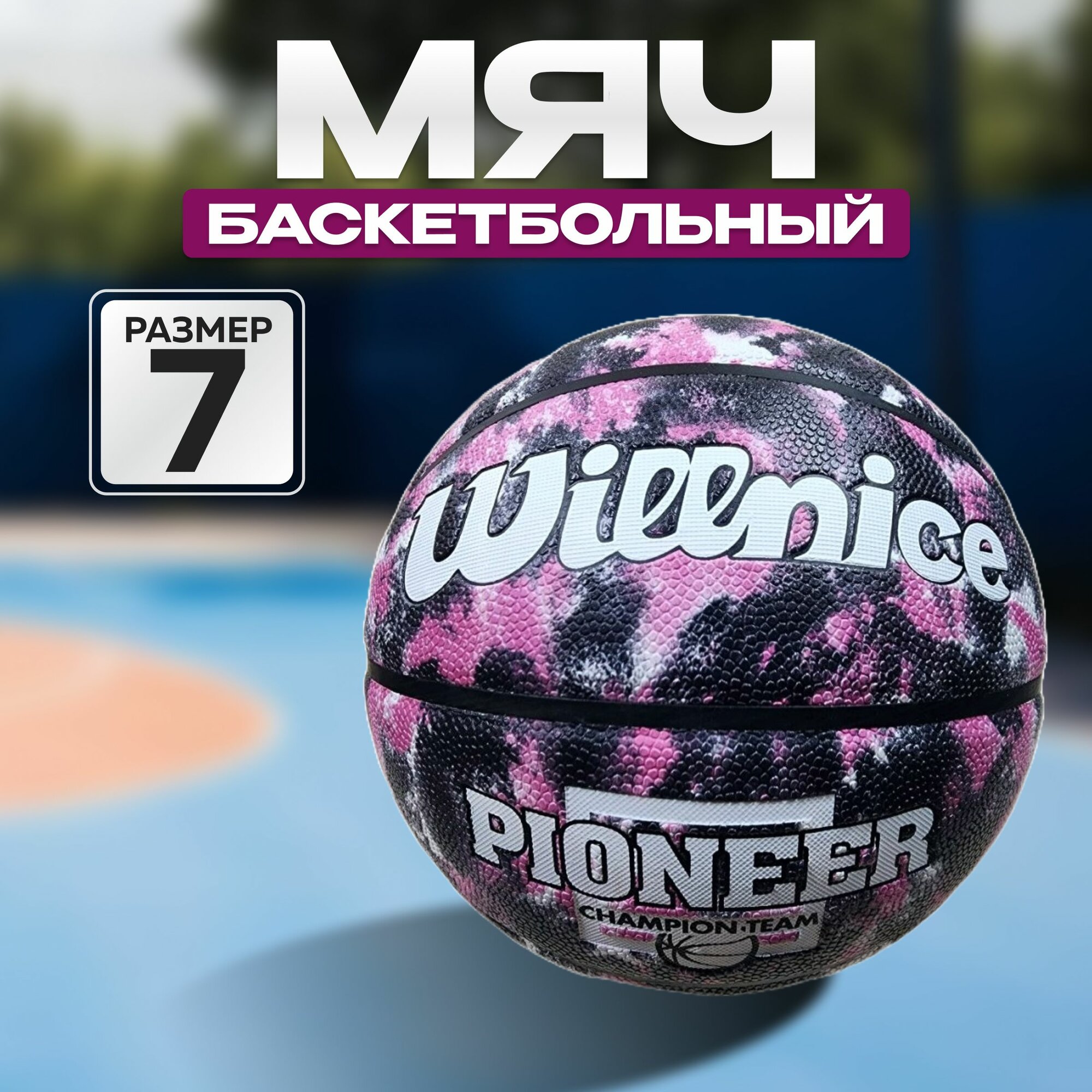 Баскетбольный мяч 7 размер для активной игры на улице и в зале