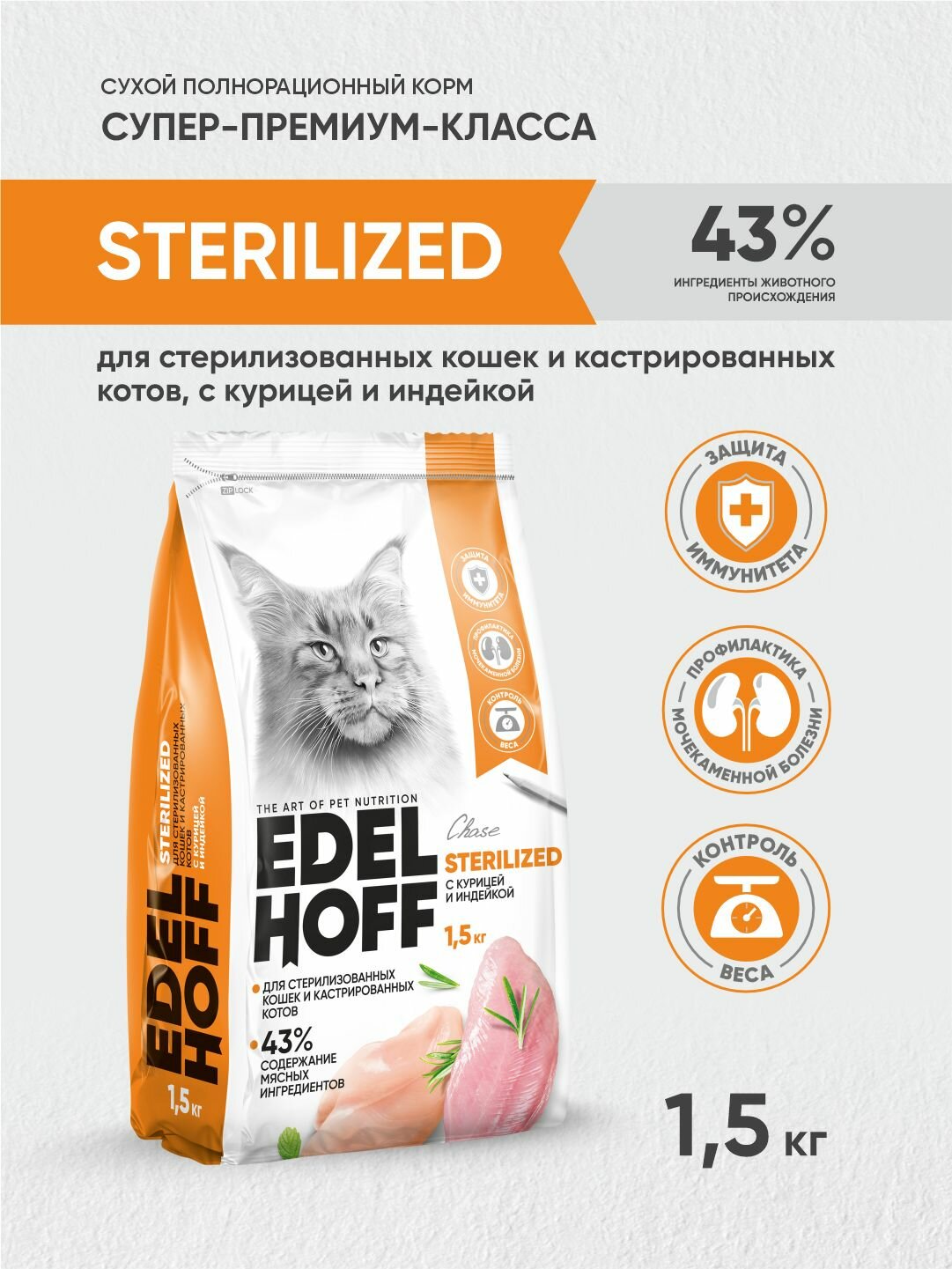 Сухой корм Edelhoff для стерилизованных кошек, с курицей и индейкой, 1,5 кг