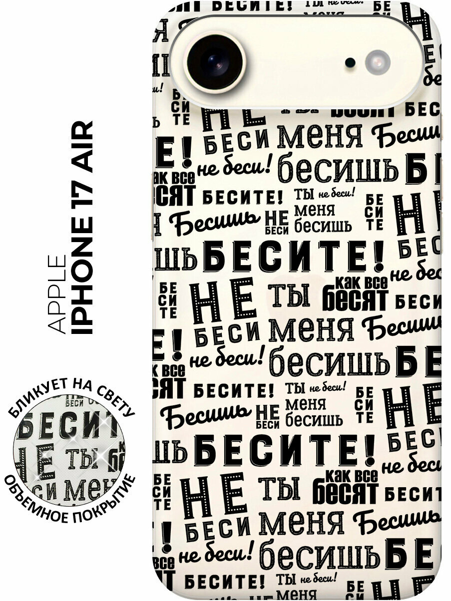 Силиконовый чехол на Apple iPhone 17 Air с принтом "Бесите" прозрачный