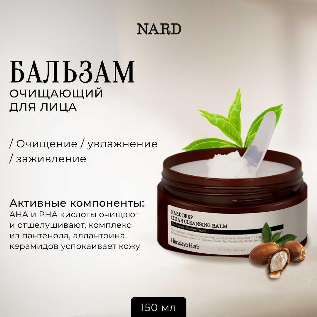 BOUQUET GARNI NARD - Бальзам для лица очищающий Deep clear cleansing balm, 150 мл