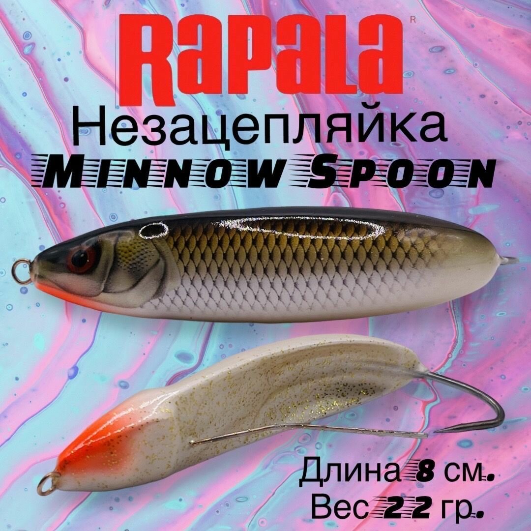 Rapala Minnow Spoon Незацепляйка 8 см 22 гр оригинал