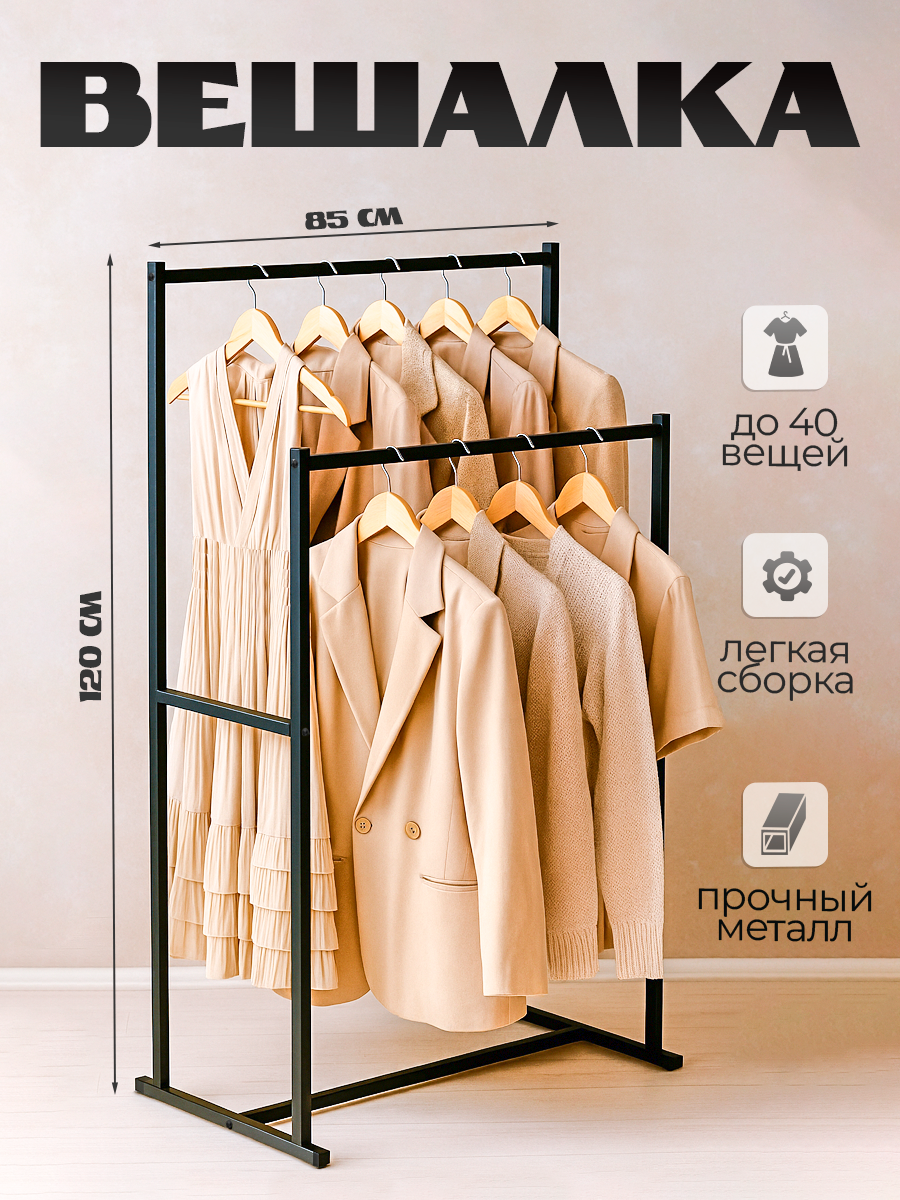 Вешалка напольная для одежды Железное решение, двойная, металлическая