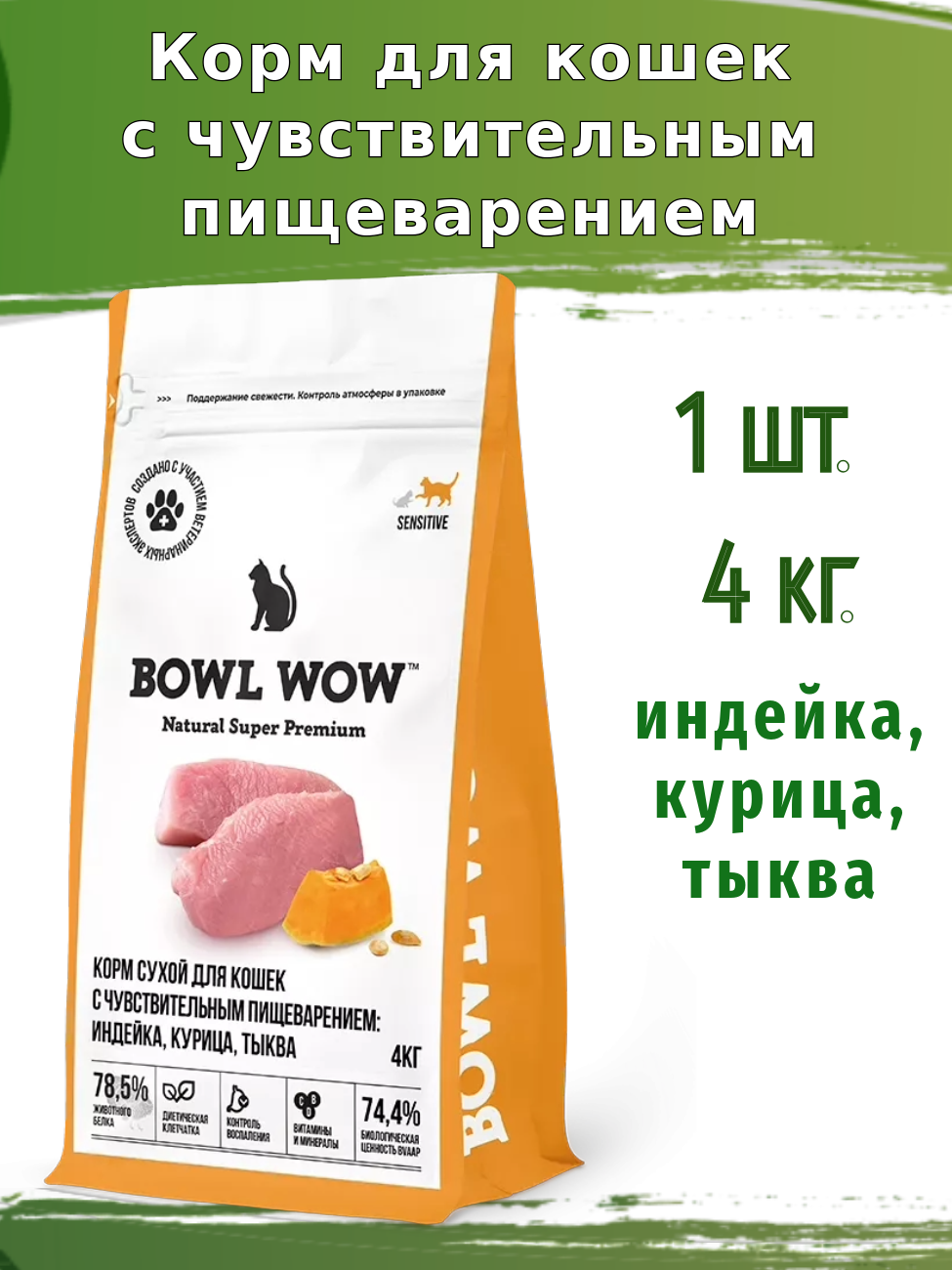 Корм для кошек с чувствительным пищеварением Bowl Wow 4кг с индейкой и тыквой