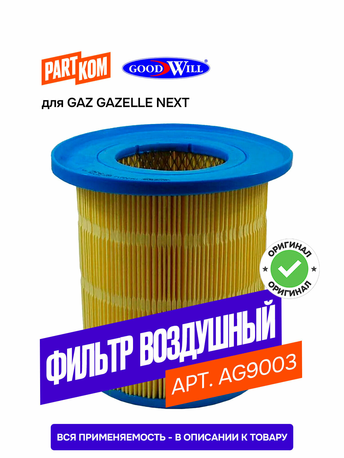 Фильтр воздушный Goodwill AG9003, для GAZ ГАЗель Next, пылевой, бумажный