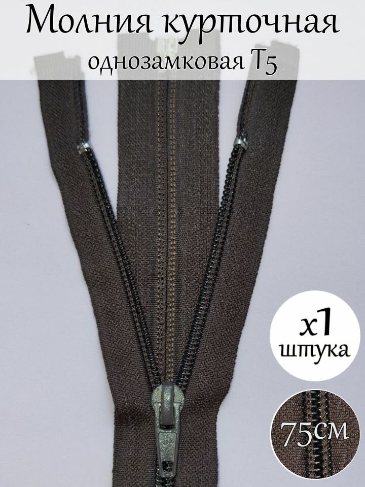 Молния курточная однозамковая спираль Т5 75см / цвет - коричневый / 1шт