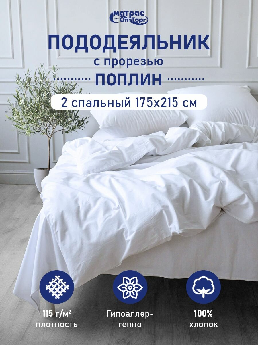 Пододеяльник поплин 2-спальный (175х215 см), 115 гр/м2, 100% хлопок, белый