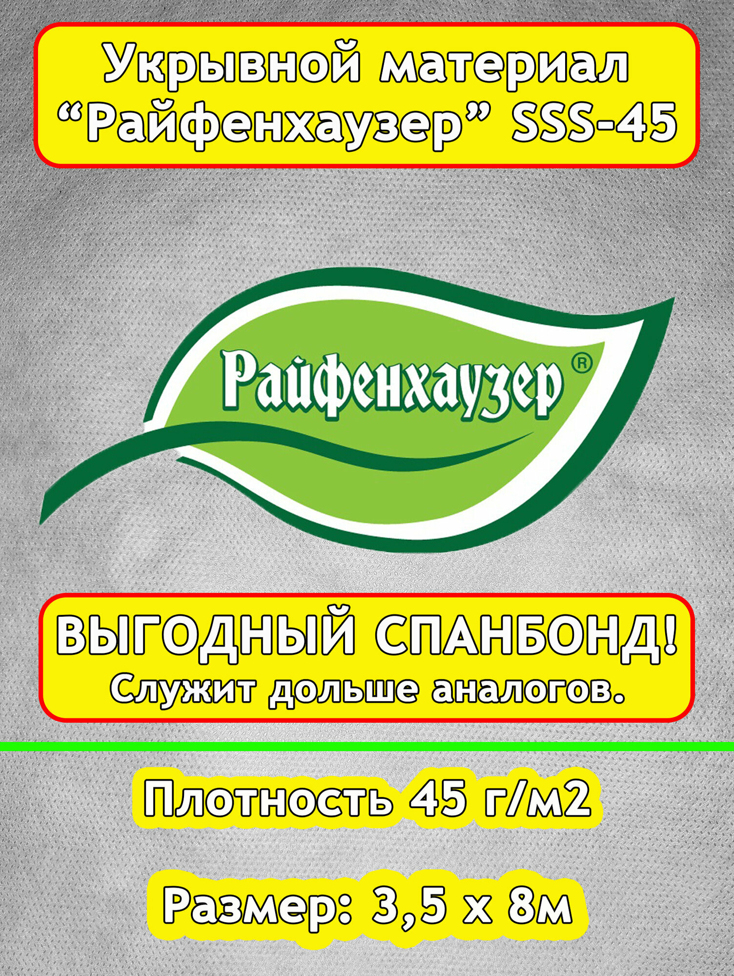 Даяс, Укрывной материал / Спанбонд марки "Райфенхаузер" SSS-45 / 3,5х8м.