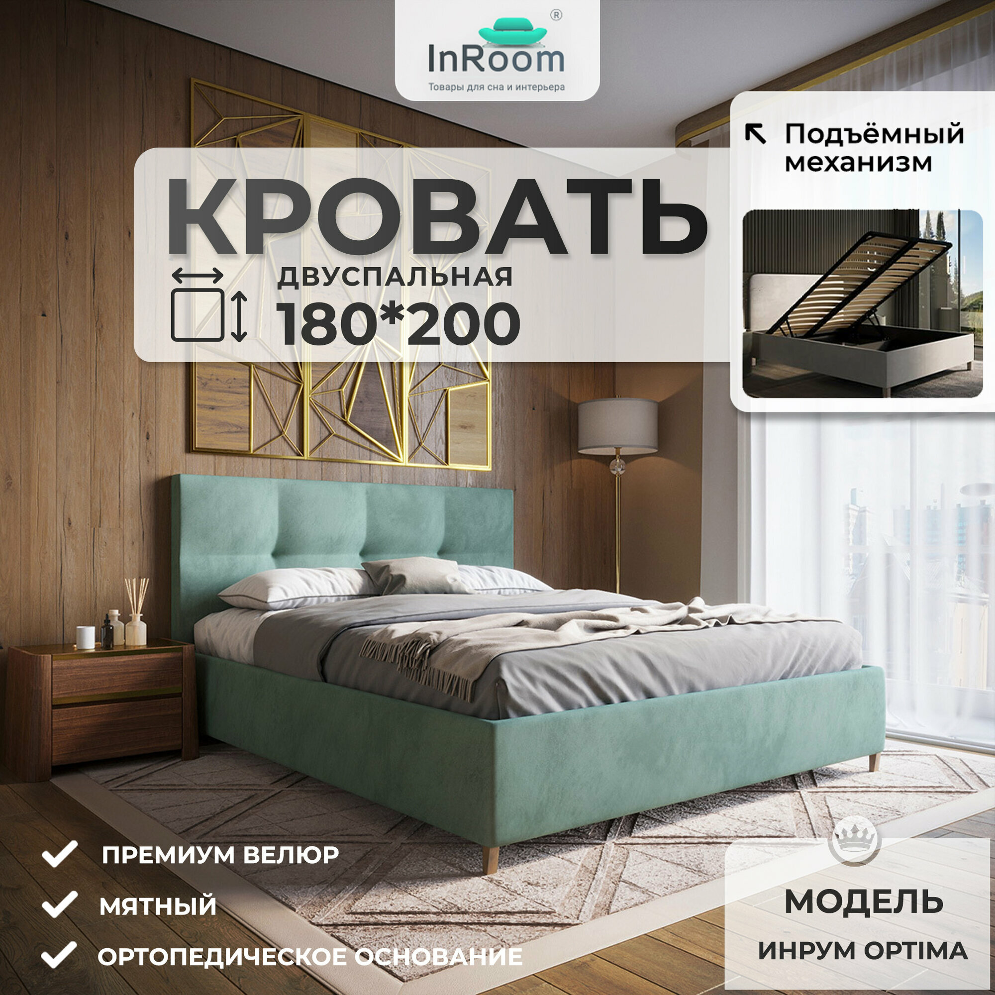 180х200, Двуспальная кровать с подъемным механизмом ИнРум Optima, велюр мятный , с ножками