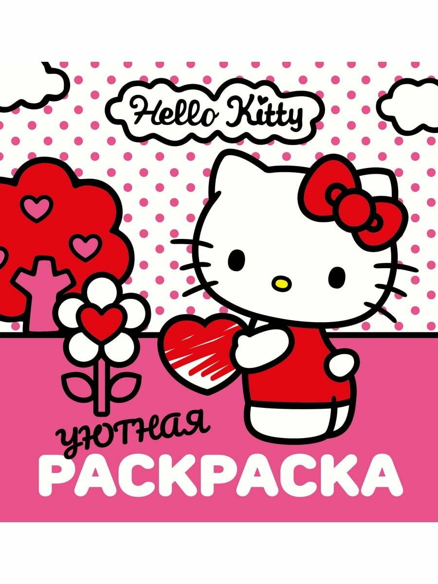 Книга АСТ Уютная раскраска Hello Kitty 168783-0