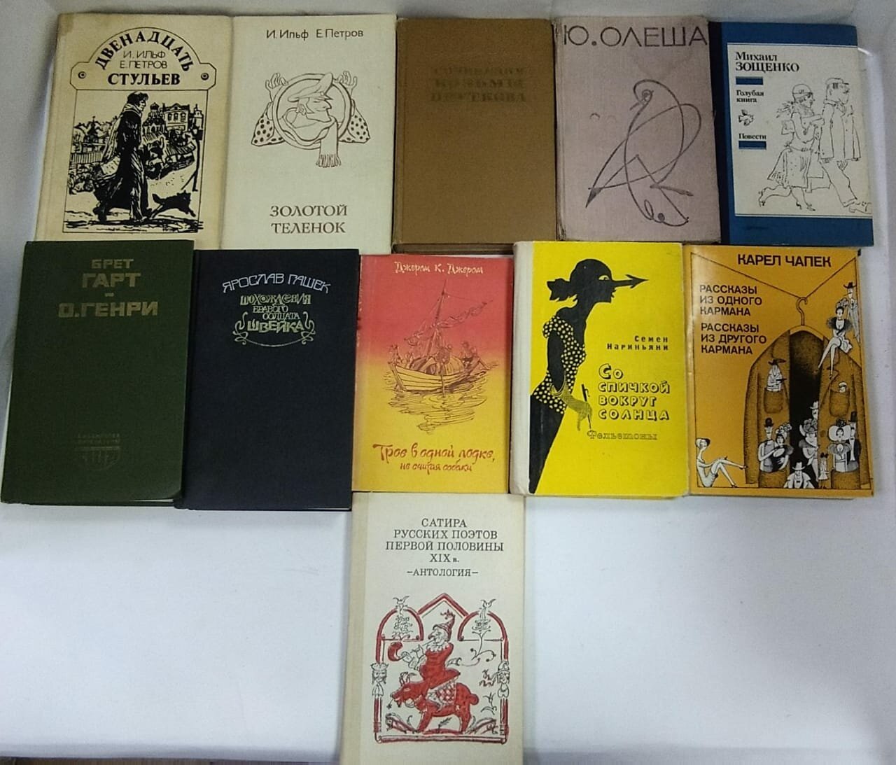 Юмористическая классика: Ильф и Петров, Олеша, Зощенко, Гашек, Чапек и др. (комплект из 11 секонд-хенд книг)