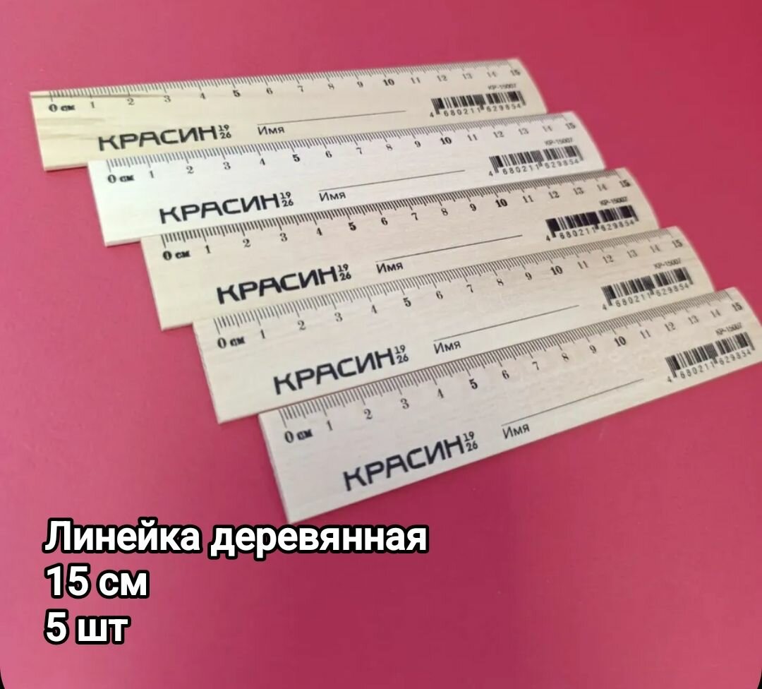 Линейка деревянная 15 см 5 шт Красин