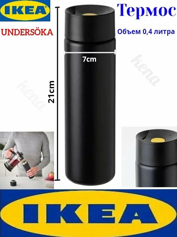 IKEA Термос Кнопка-клапан, Отверстие для питья, 0.4 л