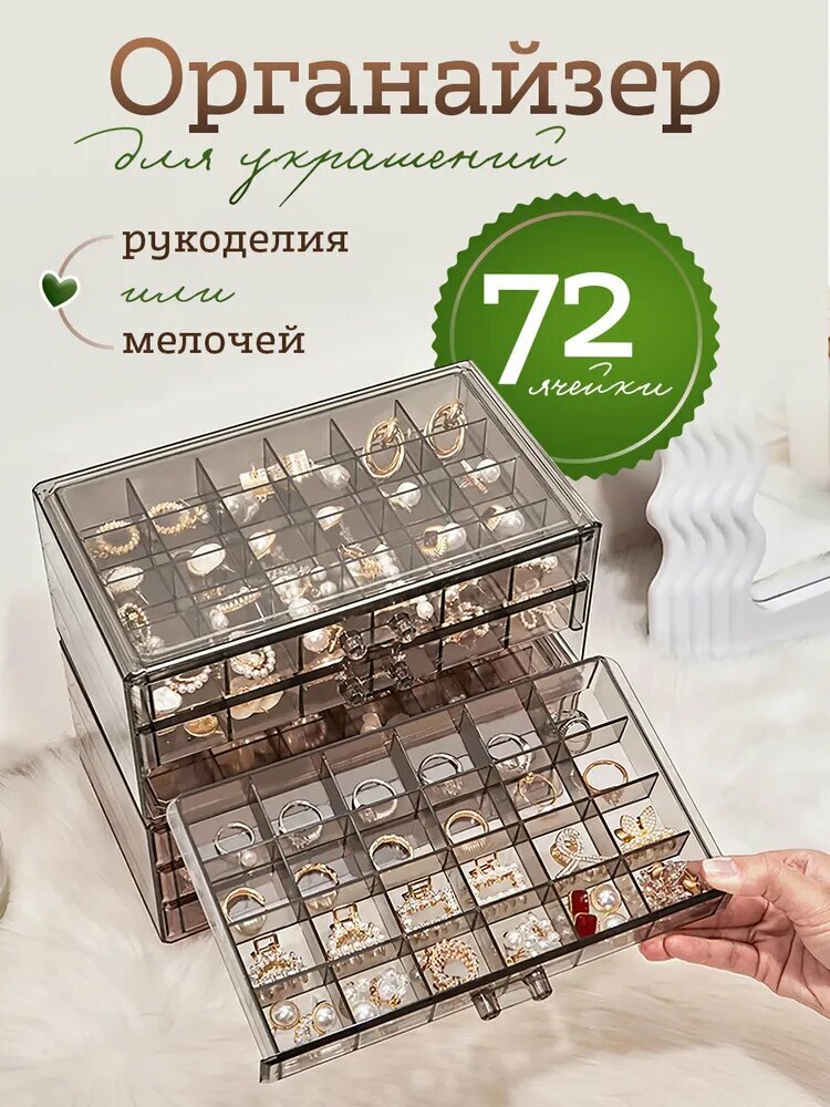 Шкатулка для украшений / Органайзер для бижутерии, колец и сережек