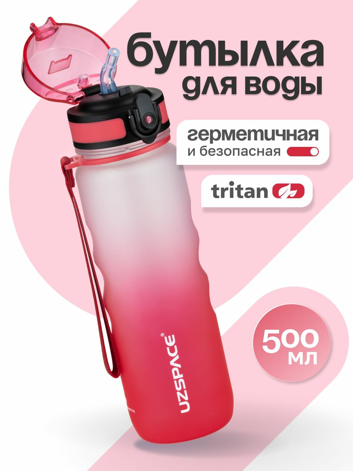 Бутылка для воды спортивная UZSPACE - из Тритана, с трубочкой, белая с красным, 500 мл, с герметичной крышкой, BPA Free, для спорта и фитнеса, детская в школу