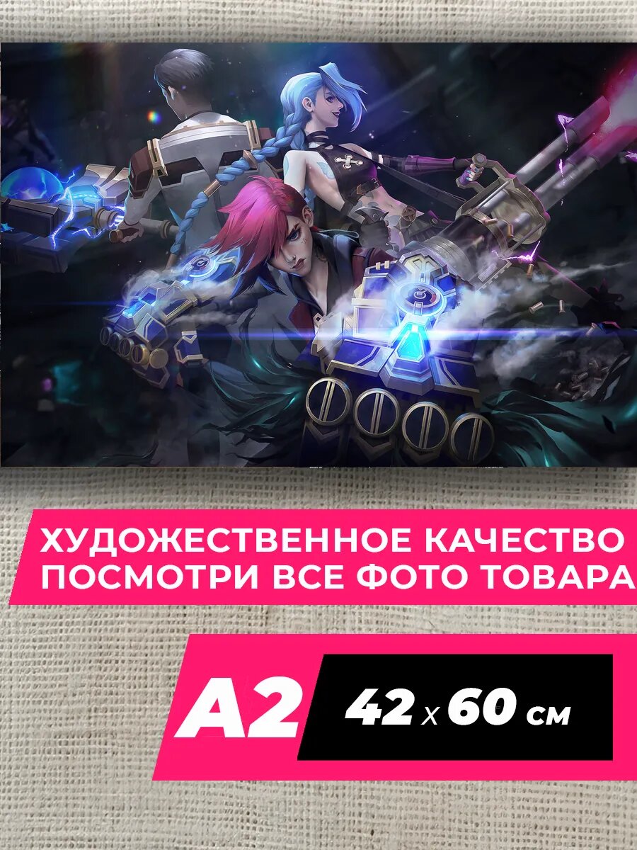 Постер Аркейн на стену 28 Arcane A2, матовая фотобумага премиум качества