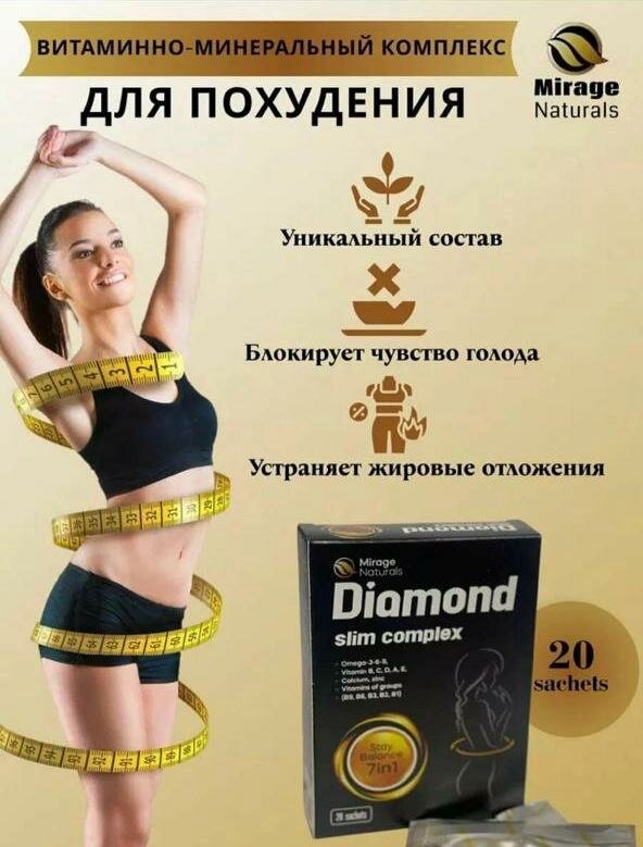 Легкое похудение с препаратом Diamond, препарат от лишнего веса,20 саше
