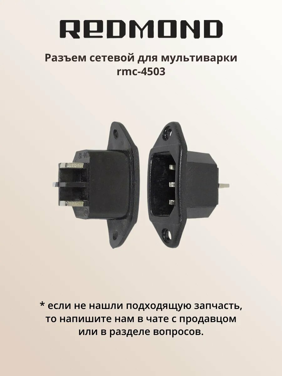 Разъем сетевой для мультиварки rmc-4503