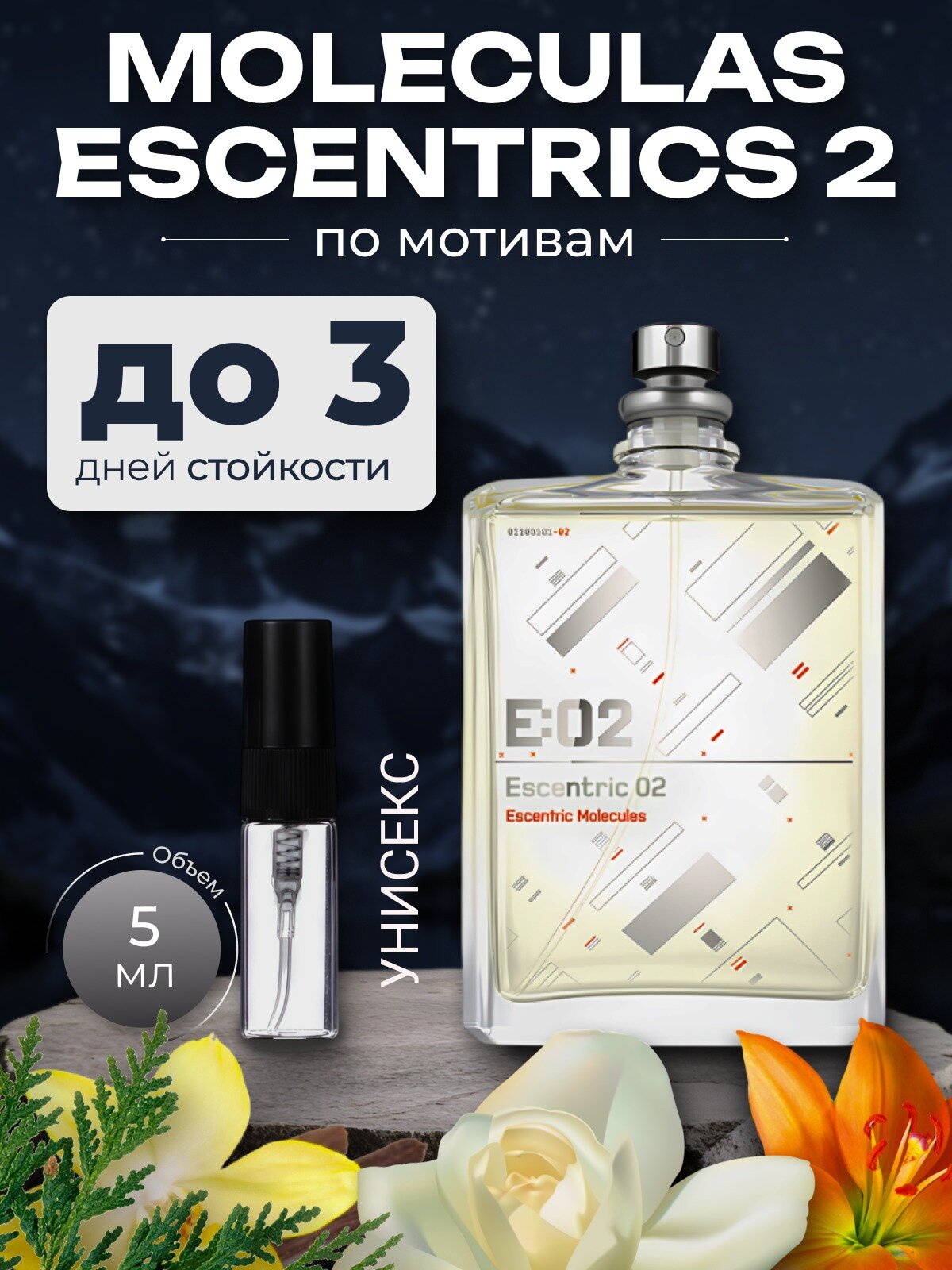 Духи по мотивам Escentrics 02, аромат унисекс, флакон спрей 5 мл.