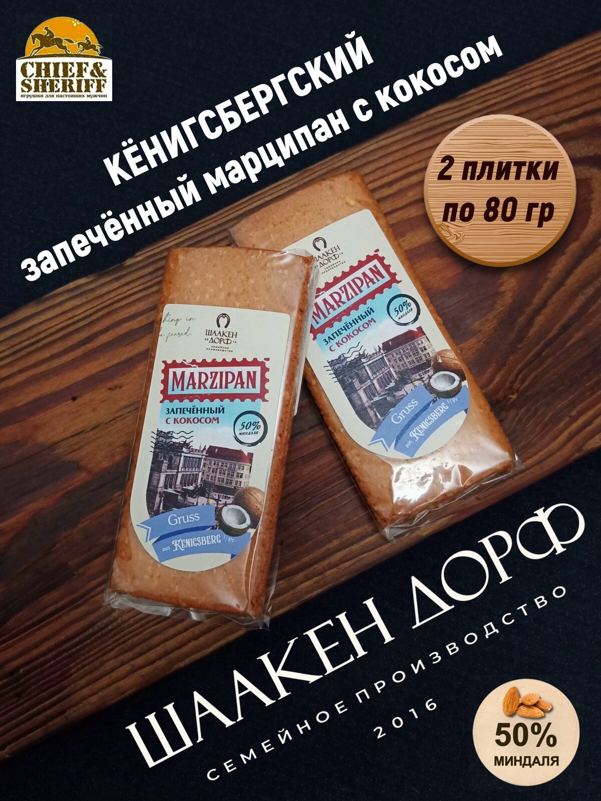 Марципановая плитка запеченная с кокосом, Schaaken Dorf, 2 X 80 гр