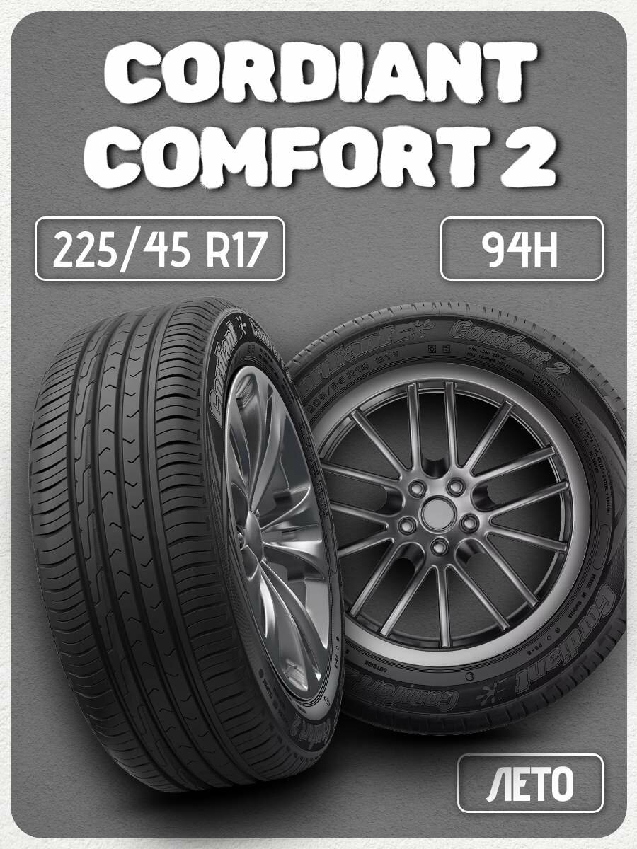 Автомобильная шина 225/45 R17 Cordiant Comfort 2 94H