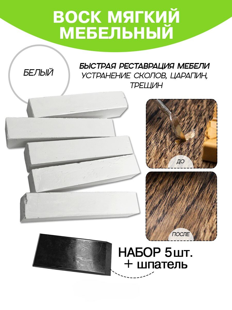 Воск мебельный Resmat для реставрации мебели и ламината 5 шт. со шпателем, белый