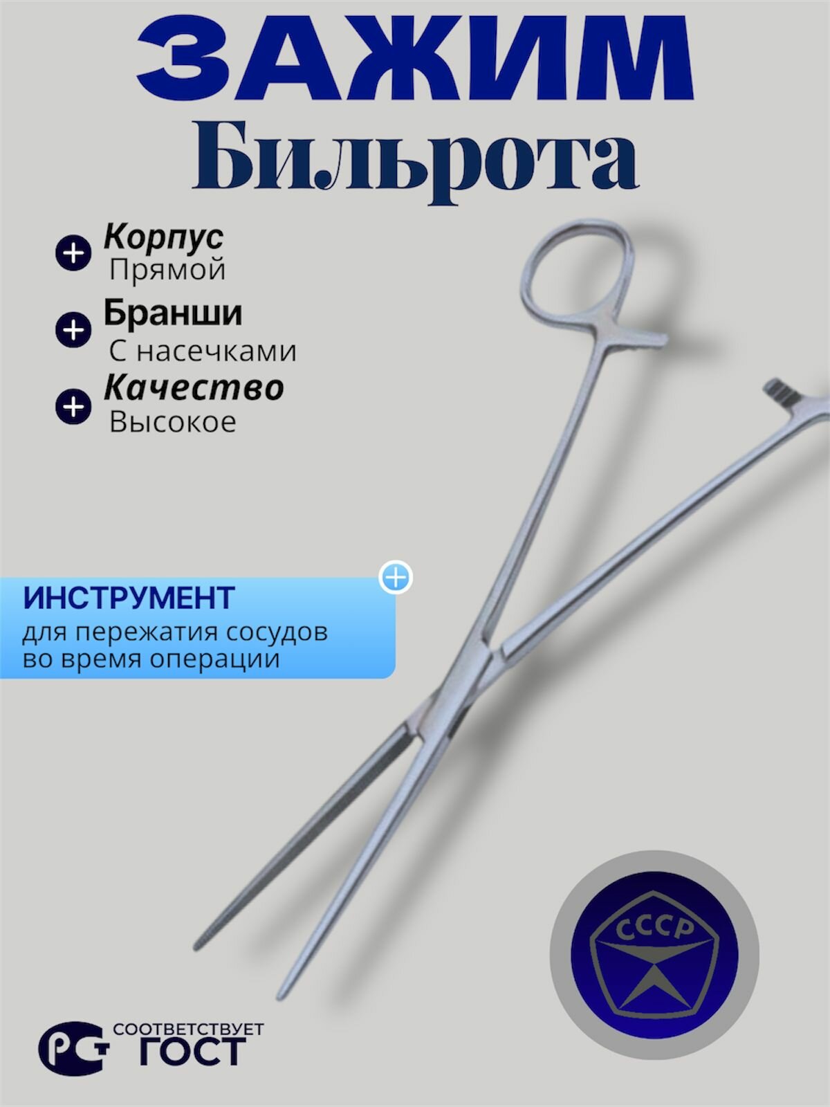 Зажим Бильрота прямой СССР, хирургический кровоостанавливающий советский без зубчиков