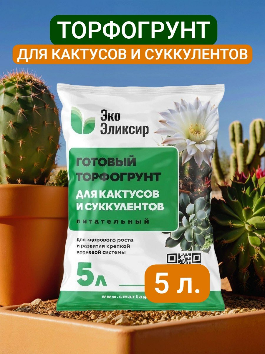 Грунт для кактусов и суккулентов, земля для растений с удобрением 5л