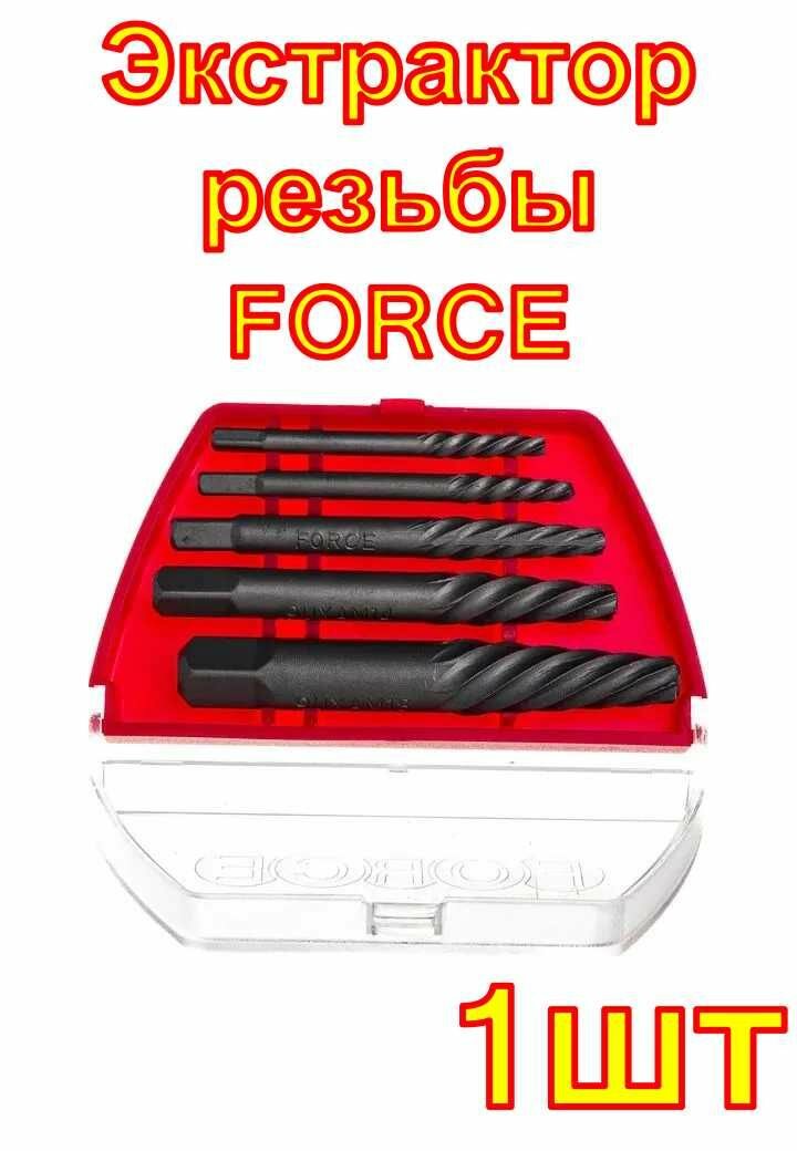 Экстрактор резьбы FORCE 7/64"; 9/64"; 5/32"; 1/4"; 19/64"