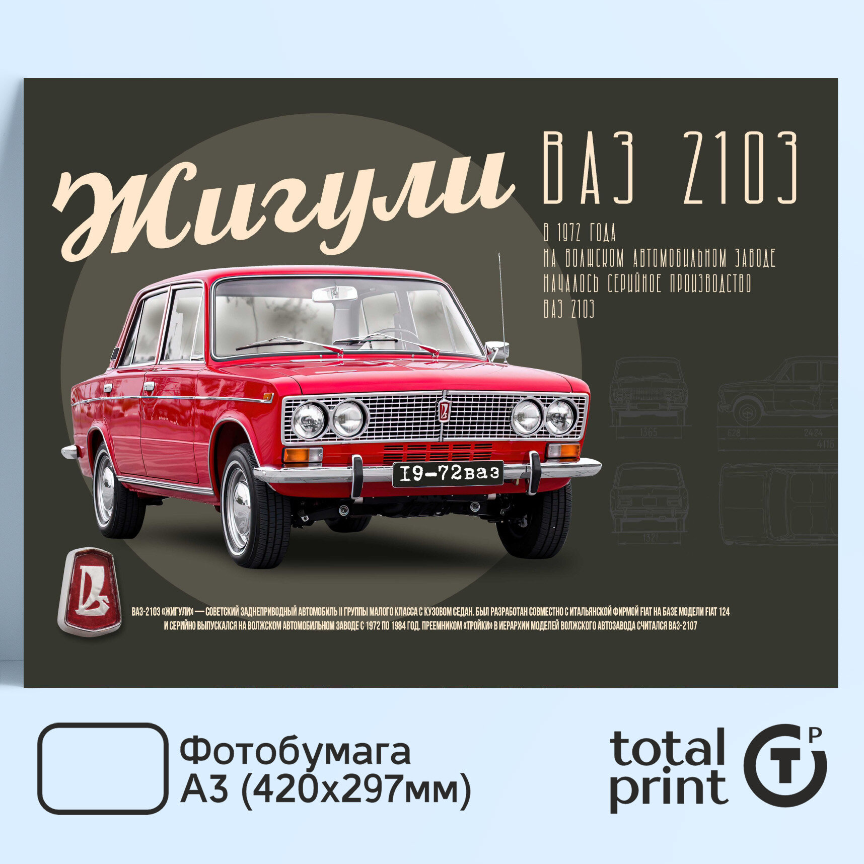Постер для интерьера, Ретро автомобили СССР, Жигули ВАЗ 2103, А3(420х297мм), TotalPrint