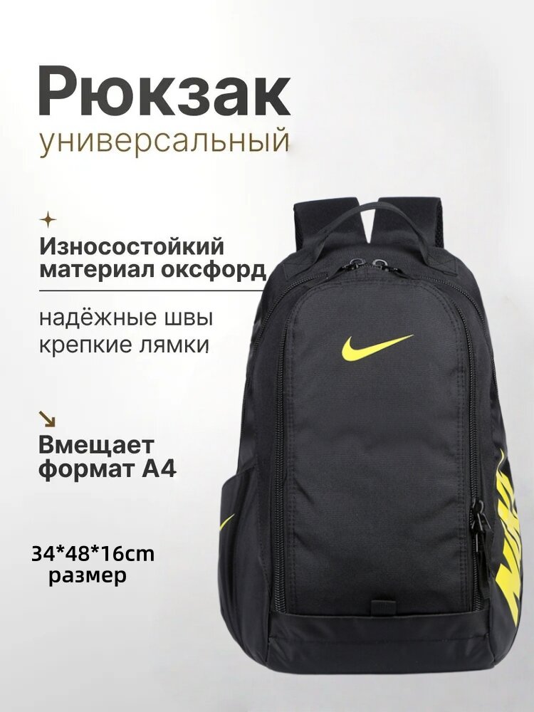 Рюкзаки спортивные и городские, Nike,34*48*16cm,0.6,48, молния, оксфорд, городской,30, мужской, женский, отделение для ноутбука, карман для бутылки,16,34, желтый/черный, SKU03360