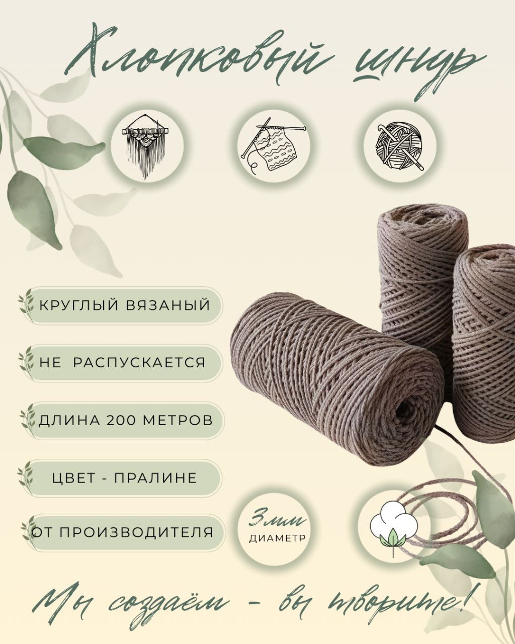 Шнур хлопковый для вязания и макраме ЛАNА-CORD вязаный, круглый без сердечника, диаметр 3мм, длина 200м