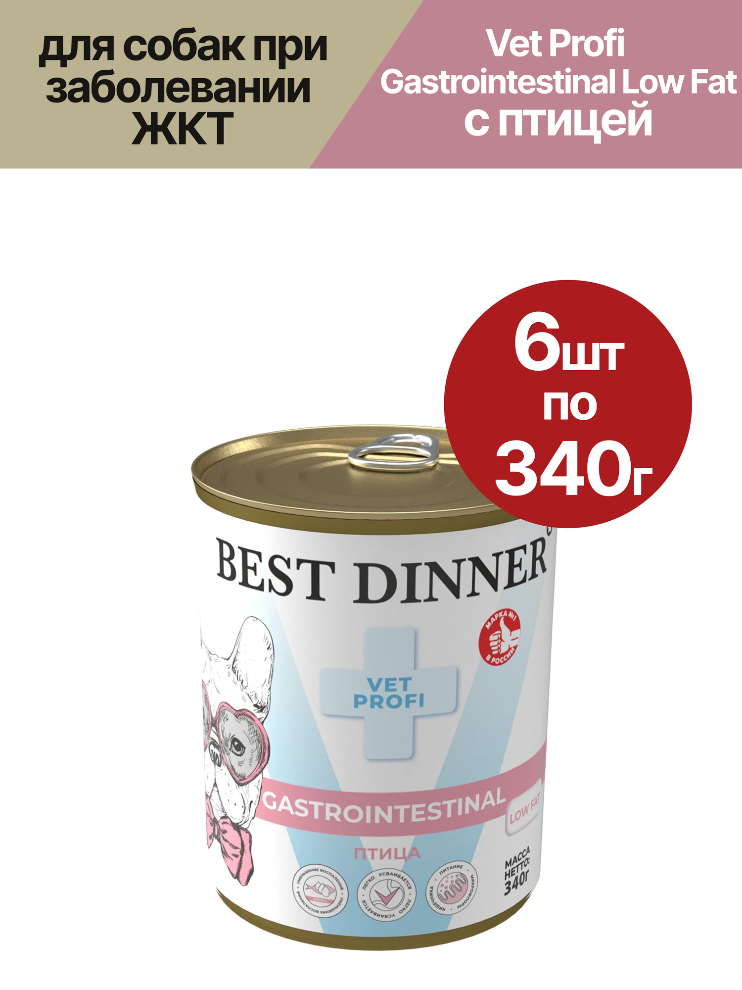 Влажный корм для собак Best Dinner (Бест Диннер) Vet Profi GastroIntestinal Low fat, при заболевании ЖКТ, 6шт по 340г